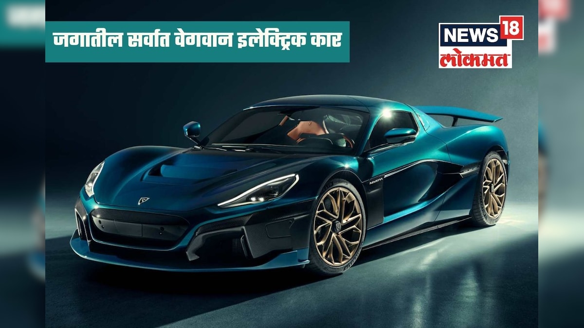 World's Fastest Electric Car: मुंबई ते कोल्हापूर अवघ्या एका तासात, ‘या ...