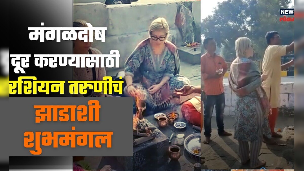 VIDEO: भारत फिरायला आली आणि झाडाशी लग्न करून बसली! रशियन मुलीने मंगळदोष ...
