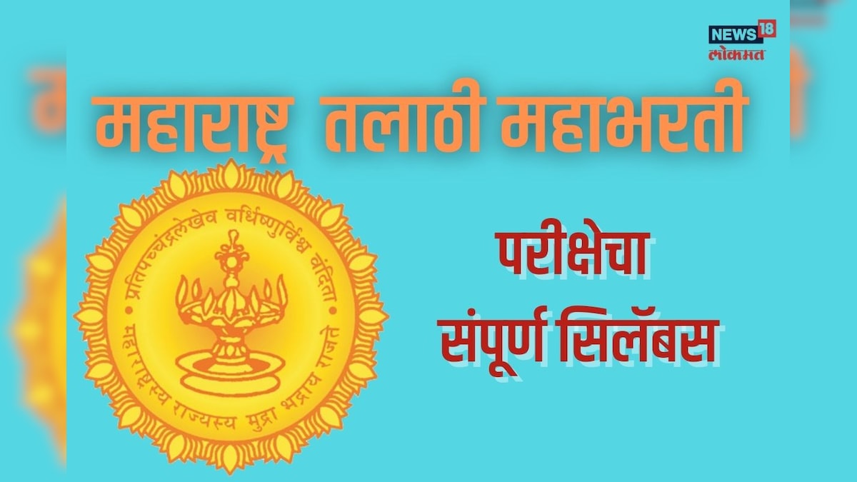 Maharashtra Talathi Bharti: सरकारी नोकरी हवीये ना? मग आतापासुनच लागा ...