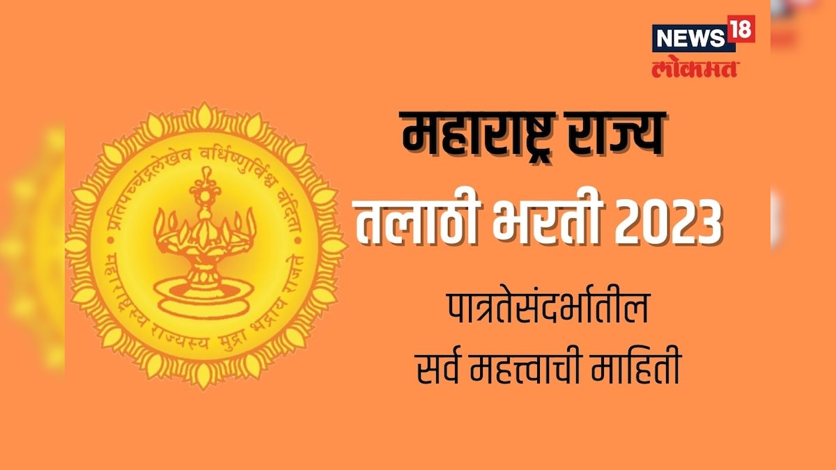 Maharashtra Talathi Bharti: तब्बल 4122 जागांसाठी भरती; पण तुम्ही किती ...