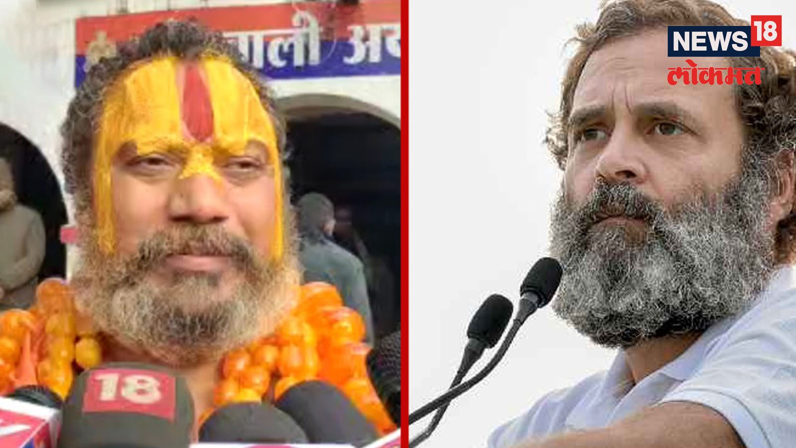 राहुल गांधी अडचणीत? हत्येचा गुन्हा नोंदवण्यासाठी जगद्गुरू परमहंसाचार्य ...