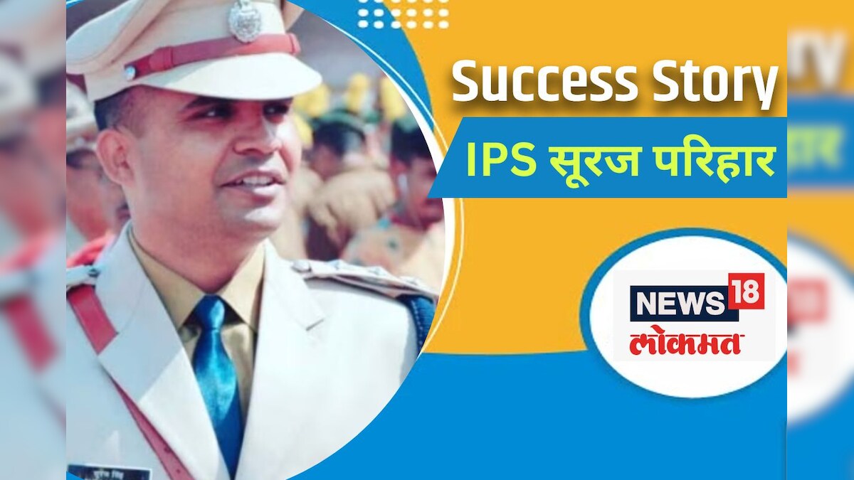कॉल सेंटरमध्ये काम करणारा मुलगा ते IPS अधिकारी, संघर्षाला नशिबानेही ...