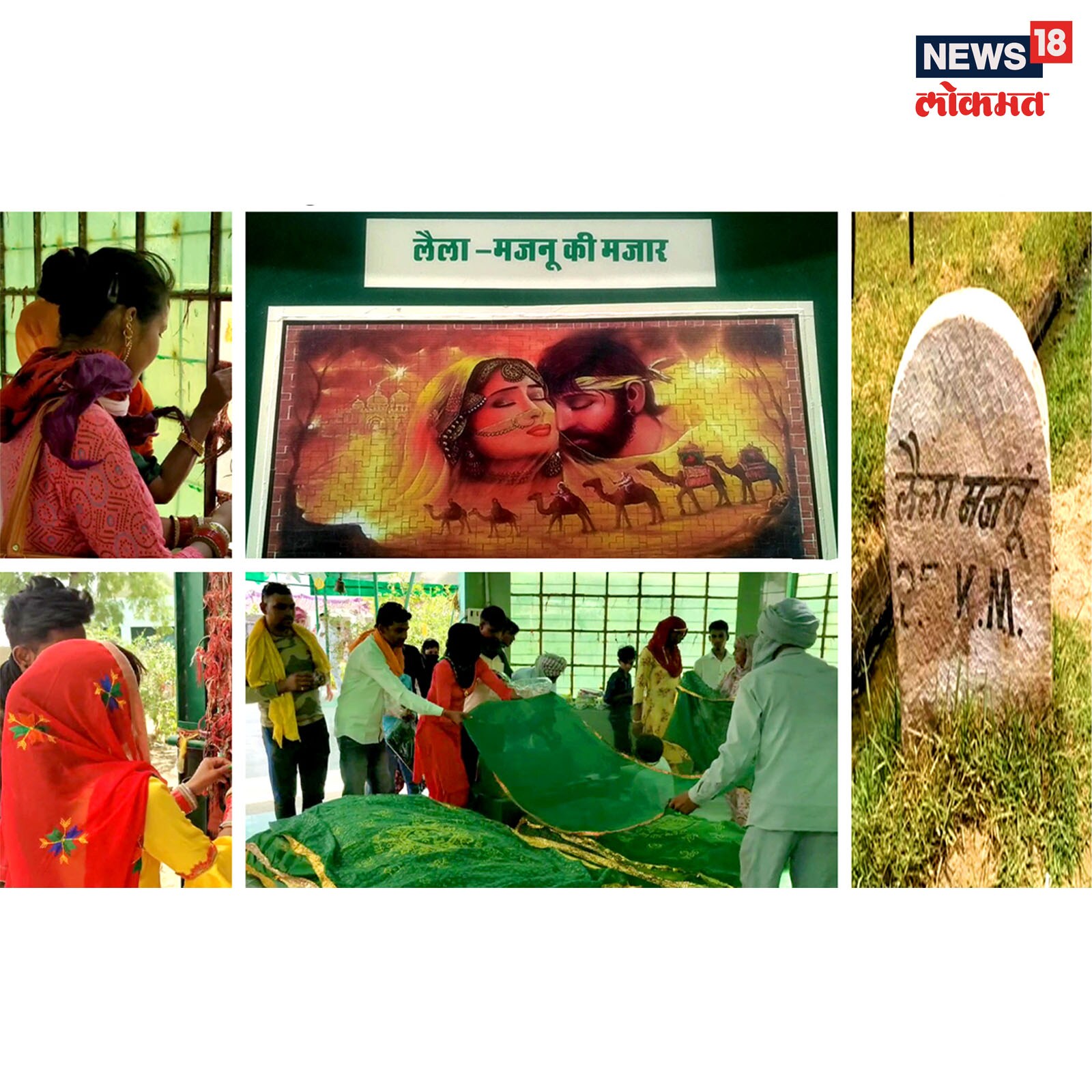 प्रेमी जोड़ों के लिए तीर्थस्थल है लैला मजनूं की मजार पाकिस्तान से भी आते हैं लोग सब मांगते