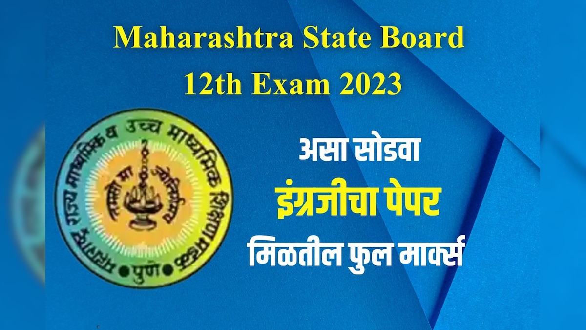 MH State Board 12th Exam: पहिलाच पेपर इंग्रजीचा; या ट्रिक्स वापराल तर ...
