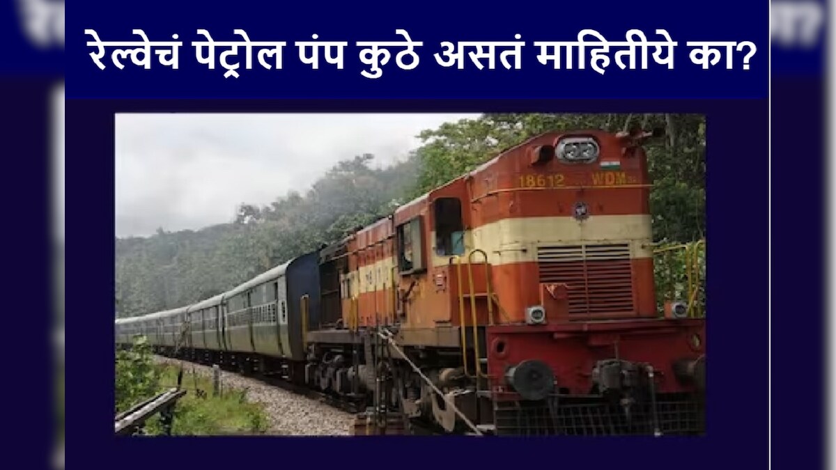 Railway Knowledge: कुठे असतं रेल्वेचं पेट्रोल पंप? कसं भरलं जातं डिझेल? घ्या जाणून