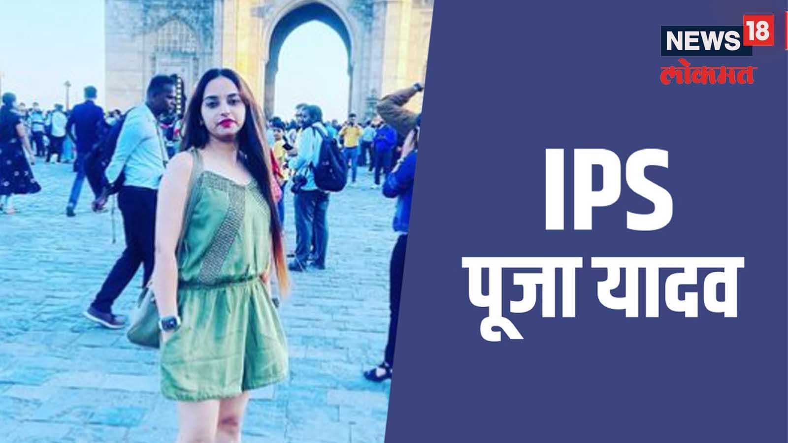IPS Pooja Yadav Success Story: कॅनडा, जर्मनीची गलेलठ्ठ पगाराची नोकरी सोडून झाली IPS; IAS सोबत ...