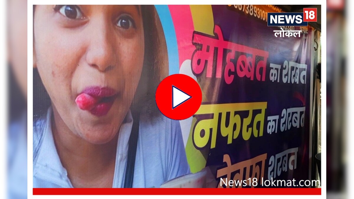 Kolhapur News : कोल्हापुरात मिळतं मोहब्बत, नफरत आणि बेवफा सरबत! पाहा काय आहे प्रकार, Video ...