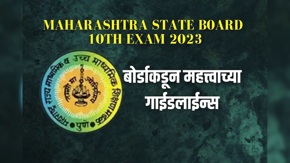 MH State Board 10th Exam: राज्यात उद्यापासून 10वीची परीक्षा; सेंटरला ...