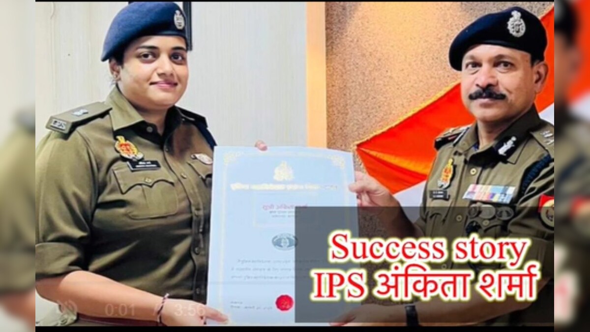 Success Story Women IPS : जो लढणार तोच जिंकणार, B tech सोडून IPS झालेल्या अंकिता शर्मांची ...