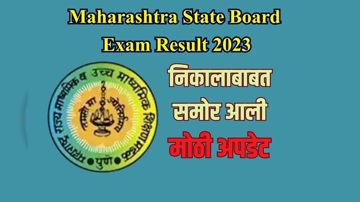 MH Board Results 2023: 10वी, 12वीच्या निकालाबाबत सर्वात मोठी अपडेट; 'या ...