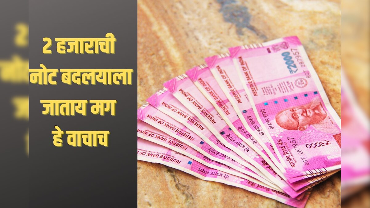 2000 Rupee Note change : 2 हजारांची नोट बदलायला जाण्याआधी तुमच्या ...