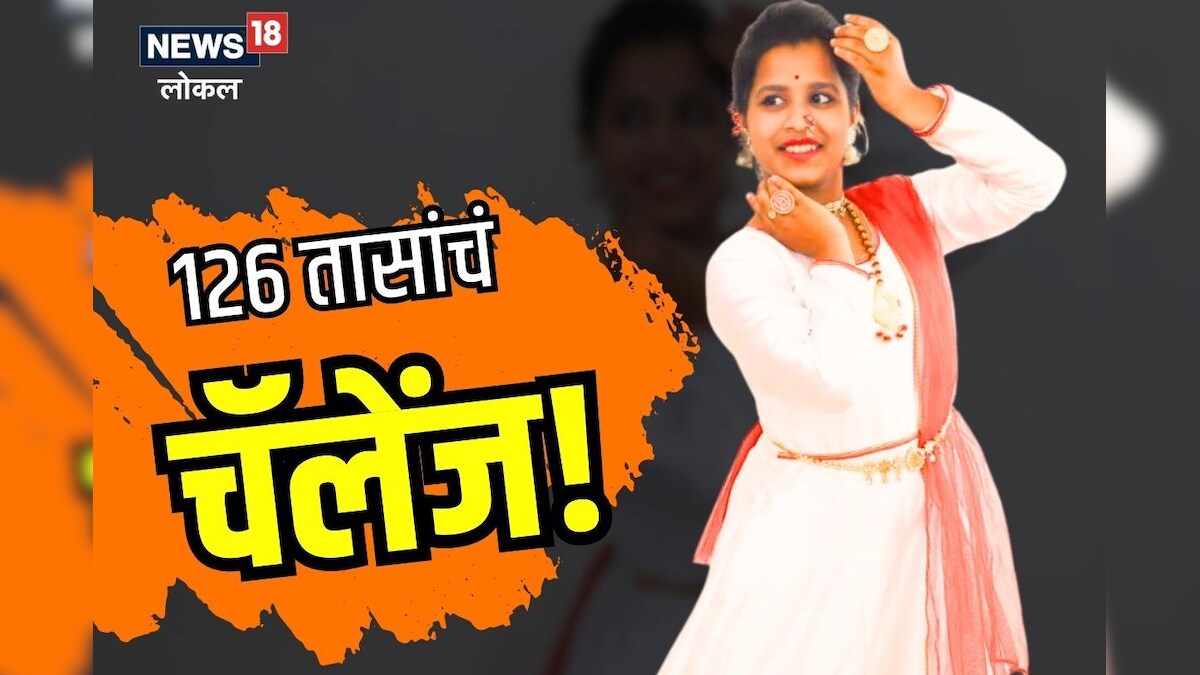 Latur News: जगात कुणाला नाही जमलं, लातूरची सृष्टी नवा रेकॅार्ड करण्याठी सज्ज, VIDEO – News18 लोकमत