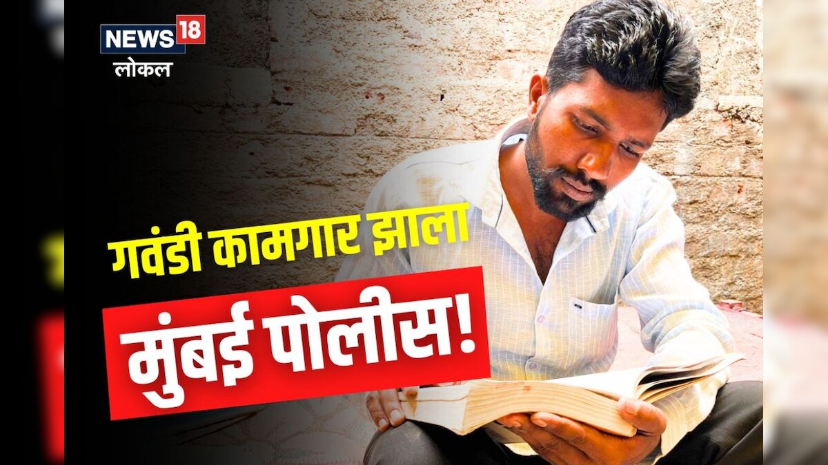 Beed News: गवंड्याच्या हाताखाली काम करतानाच फोन आला, शैलेश पोलीस झाला, Video – News18 लोकमत