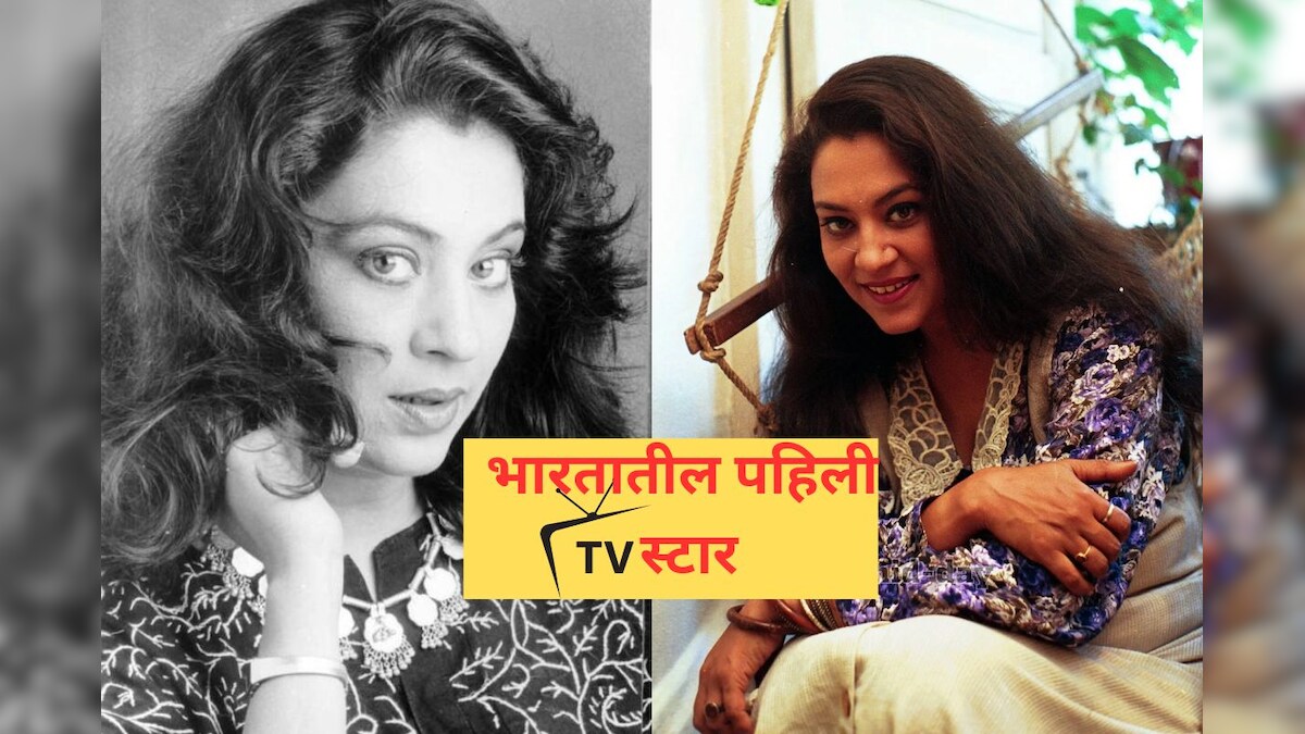 भारतातील पहिली TV स्टार; आधी कॅन्सरशी झुंज नंतर हार्ट अटॅक, माजी ...