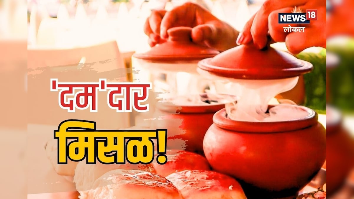 मिसळला दिला बिर्याणीसारखा दम, पुणेरी मिसळ 99 रुपयांत खा पोटभर, कुठे आहे ...