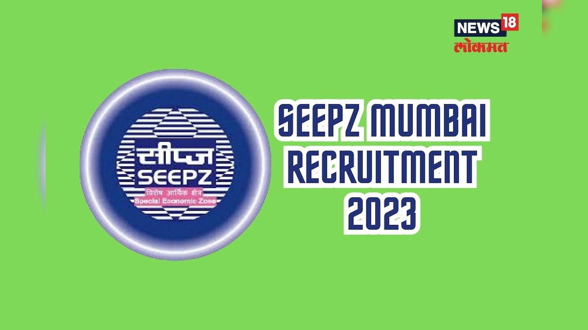SEEPZ Recruitment: स्पेशल इकॉनॉमिक्स झोन मुंबईमध्ये बंपर ओपनिंग्स; 'या' पदांसाठी आताच करा अप्लाय ...