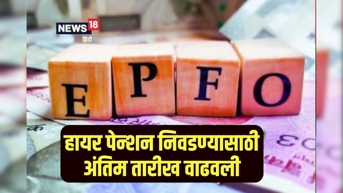 EPF खातेधारकांसाठी गुडन्यूज! हायर पेन्शनसाठी डेडलाइन वाढवली, आता 'या' तारखेपर्यंत करता येईल अर्ज ...