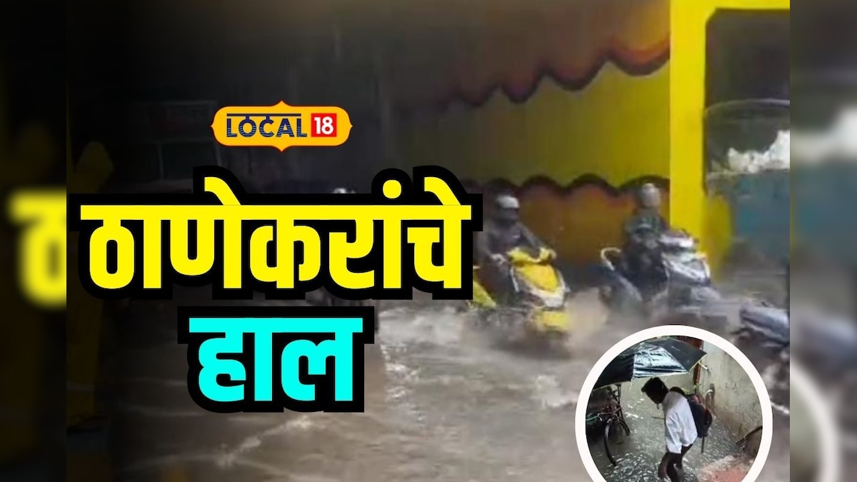 Thane Rain : ठाण्यात पाणीच पाणी, वाहतूक कोंडीमुळे सहन करावा लागला मनस्ताप, Video – News18 लोकमत