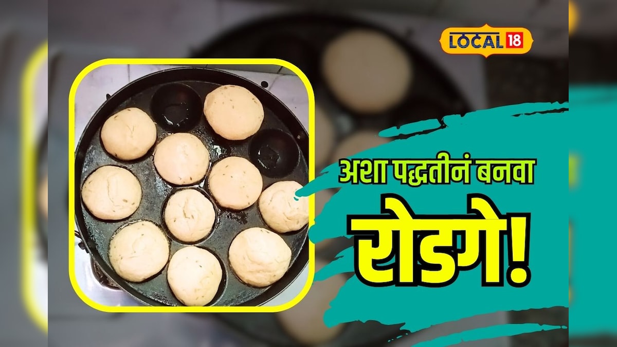 Wardha News : विदर्भातील प्रसिद्ध रोडगे आप्पेपात्रात बनवा सोप्या ...