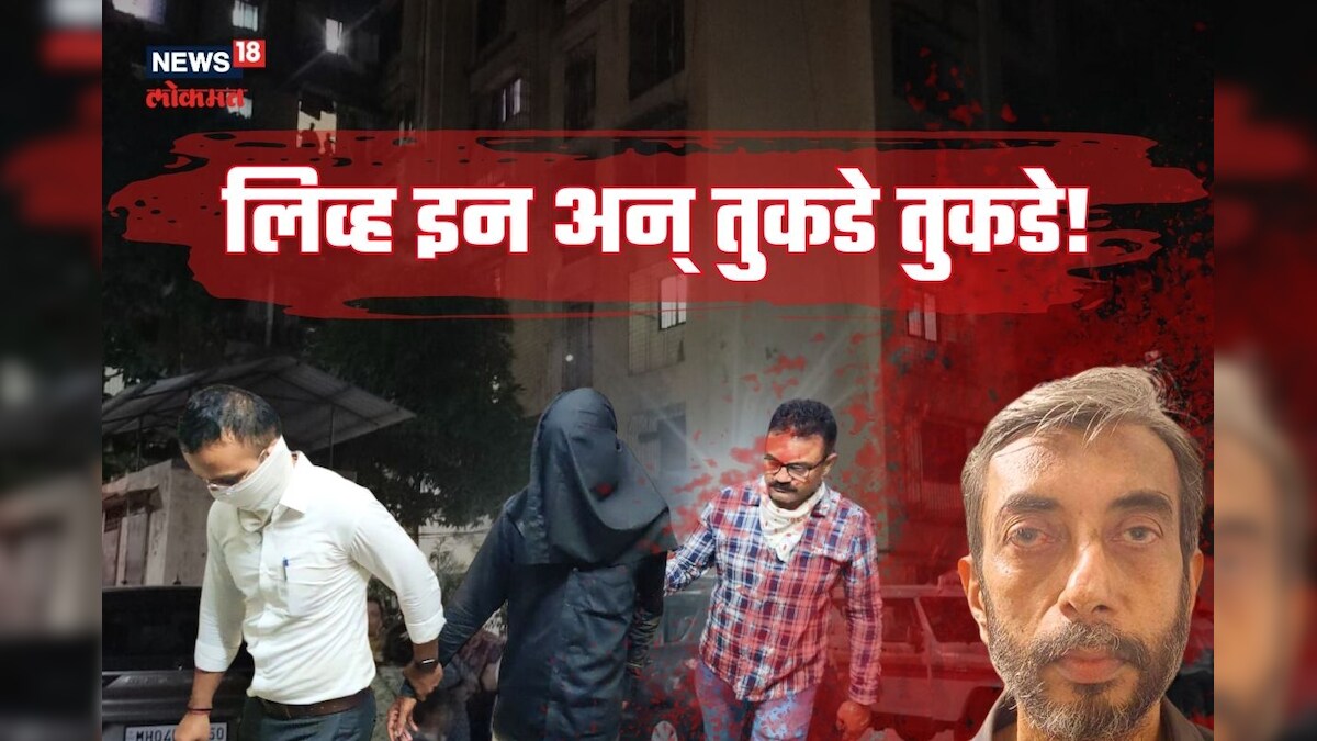 Mira Road Murder :3 बादल्या मांसचे तुकडे, प्रेशर कुकर आणि कटर, मीरा रोड हत्याकांडाची नवी माहिती ...