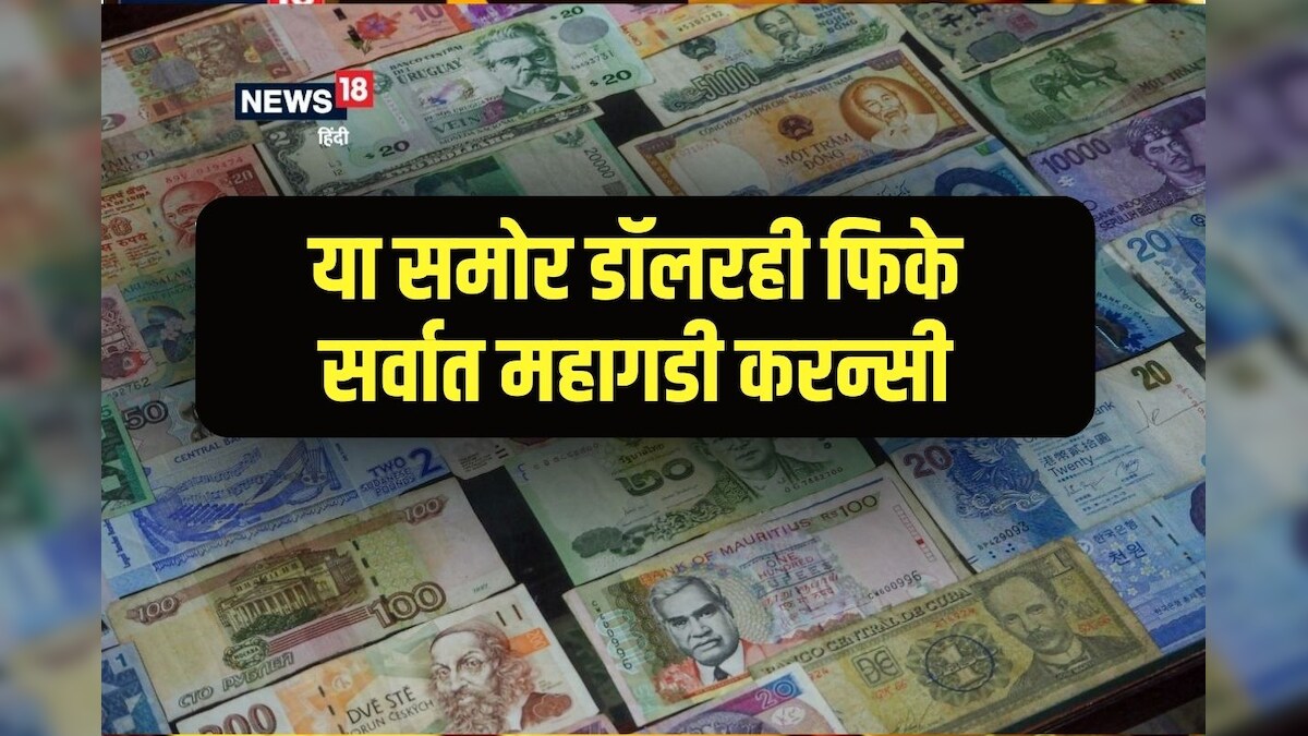 Most Expensive Currency: 'ही' आहे जगातील महागडी करन्सी, डॉलर-पौंडलाही ...