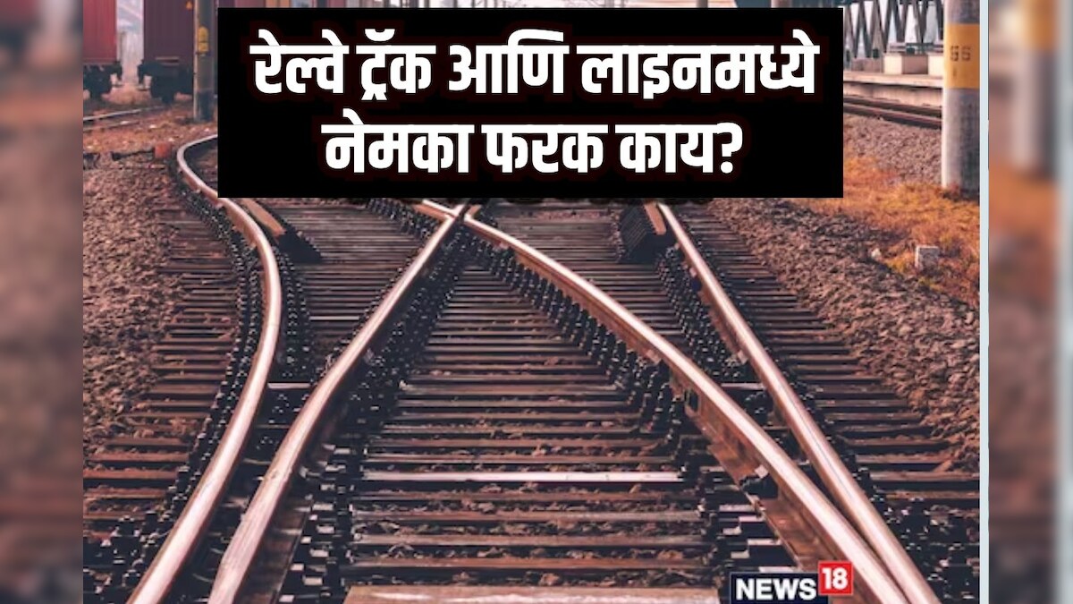 Railway knowledge: रेल्वे ट्रॅक आणि रेल्वे लाइनमध्ये फरक काय? खूप कमी लोकांना असेल माहिती ...