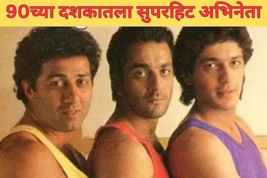 90च्या दशकात या हिरोचा होता जलवा एकामागे एक 6 ब्लॉकबस्टर सिनेमांनी कमवले होते 200 कोटी 