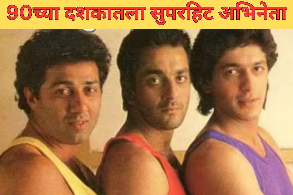 90च्या दशकात या हिरोचा होता जलवा एकामागे एक 6 ब्लॉकबस्टर सिनेमांनी कमवले होते 200 कोटी
