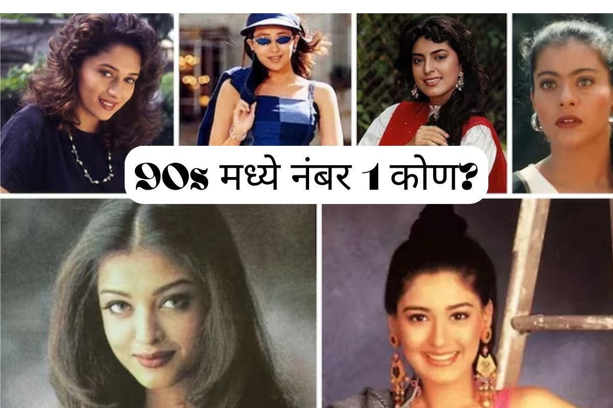 90च्या दशकात कोण होती नंबर 1 अभिनेत्री सौंदर्य आणि अभिनयात देत होती टक्कर News18 लोकमत