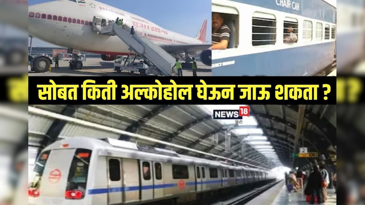 Railway Knowledge: ट्रेन, मेट्रो आणि प्लेनमध्ये किती दारु घेऊन जाऊ शकता? काय सांगतो नियम ...