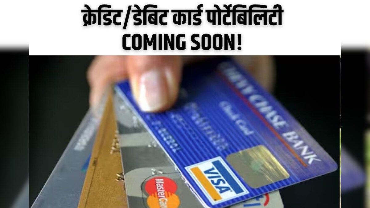 Card Portability: क्रेडिट आणि डेबिट कार्डही करता येतील पोर्ट, पाहा RBI ...