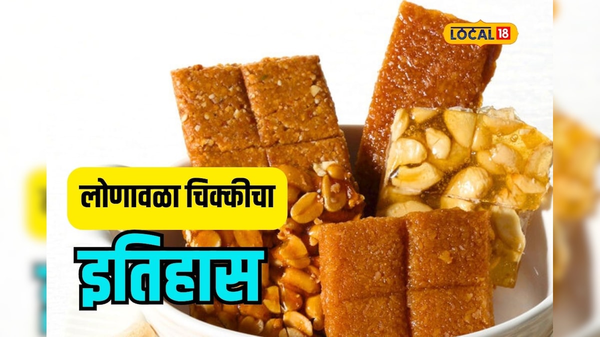 लोणावळ्याची ओळख असलेल्या मगनलला चिक्कीचा इतिहास तुम्हाला माहिती आहे ...