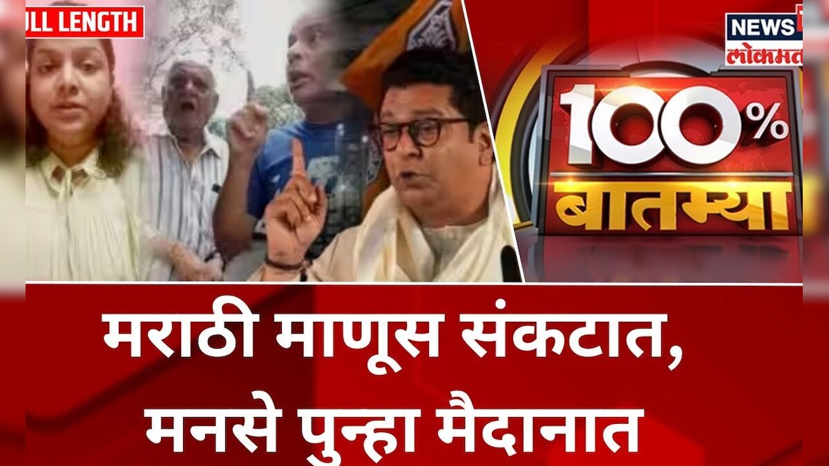 100% Batmya | मराठी माणूस संकटात, मनसे पुन्हा मैदानात । मुंबईत मराठी ...
