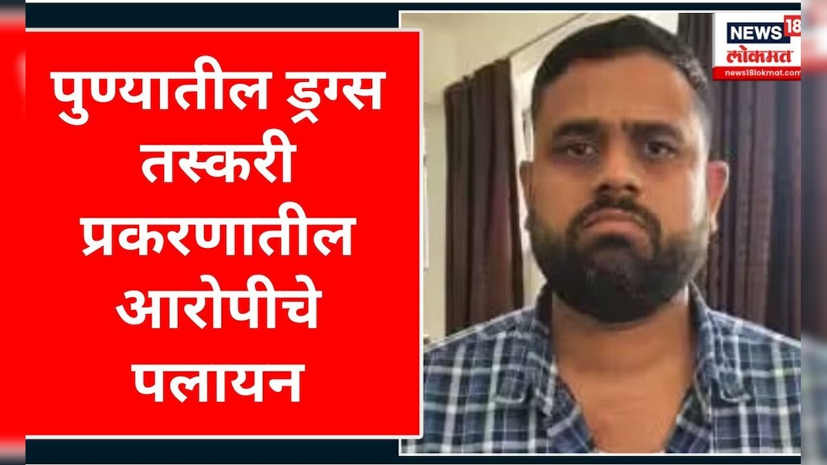 Pune Crime | पुण्यातील ड्रग्स तस्करी प्रकरणातील आरोपीचे ससून ...