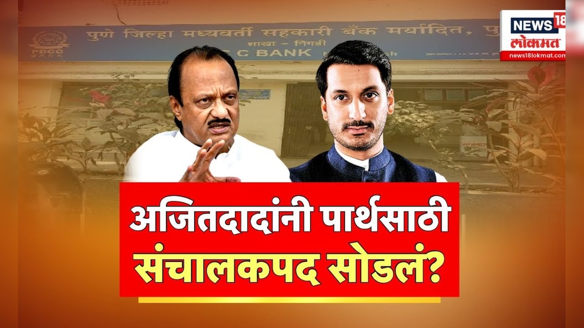 Ajit Pawar : मुलासाठी अजित पवारांनी खुर्ची सोडली ? जिल्हा बँकेत Parth ...
