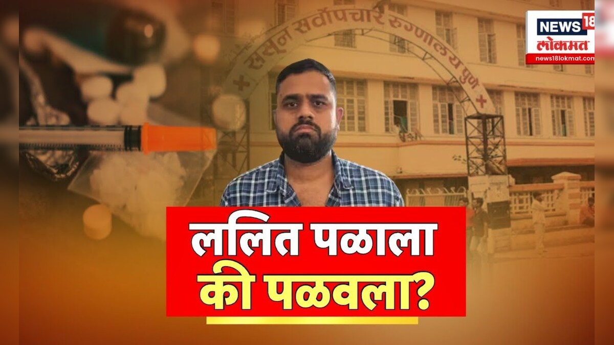 Drug Racketeer Lalit Patil | ललित पाटील पळाला की पळवला ? धक्कादायक नवं ...