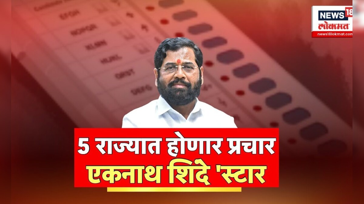 Assembly Election 2024: आगामी 5 राज्यांच्या निवडणुकीत CM Eknath Shinde ...