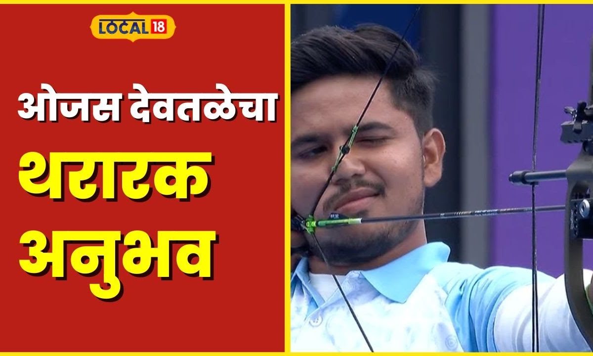 Ojas Devtale नागपूरच्या ओजसनं सांगितला एशियन गेम्सचा ‘तो’अनुभव #local18