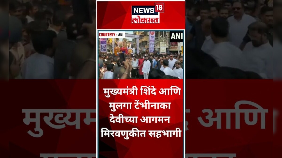 Thane Tembhi Naka Devi: मुख्यमंत्री शिंदे आणि मुलगा टेंभीनाका देवीच्या ...