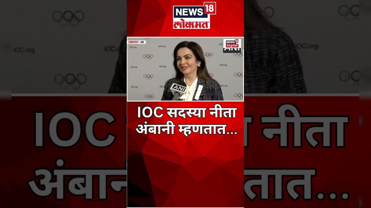 IOC Member Nita Ambani | IOC सदस्या नीता अंबानी म्हणतात #shorts