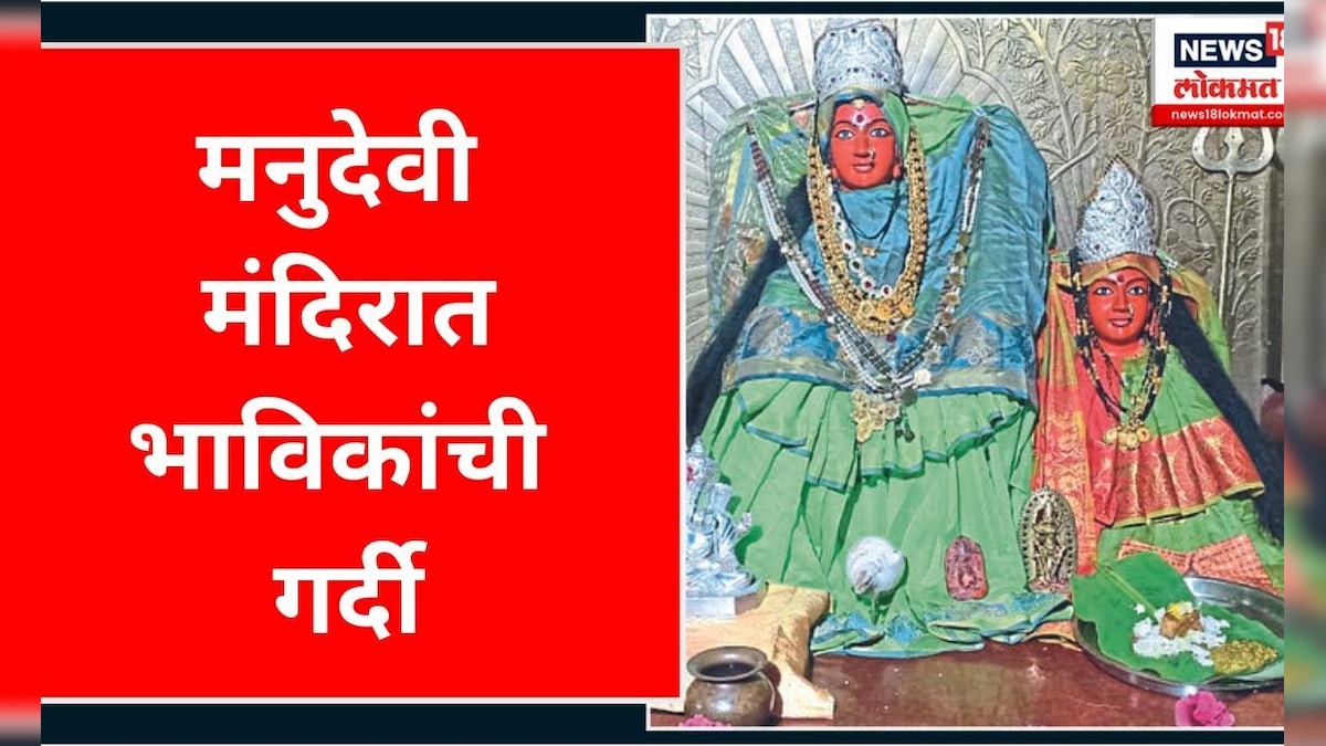 Jalgaon Manudevi Navratri 2023 : मनुदेवी मंदिरात भाविकांची गर्दी ...