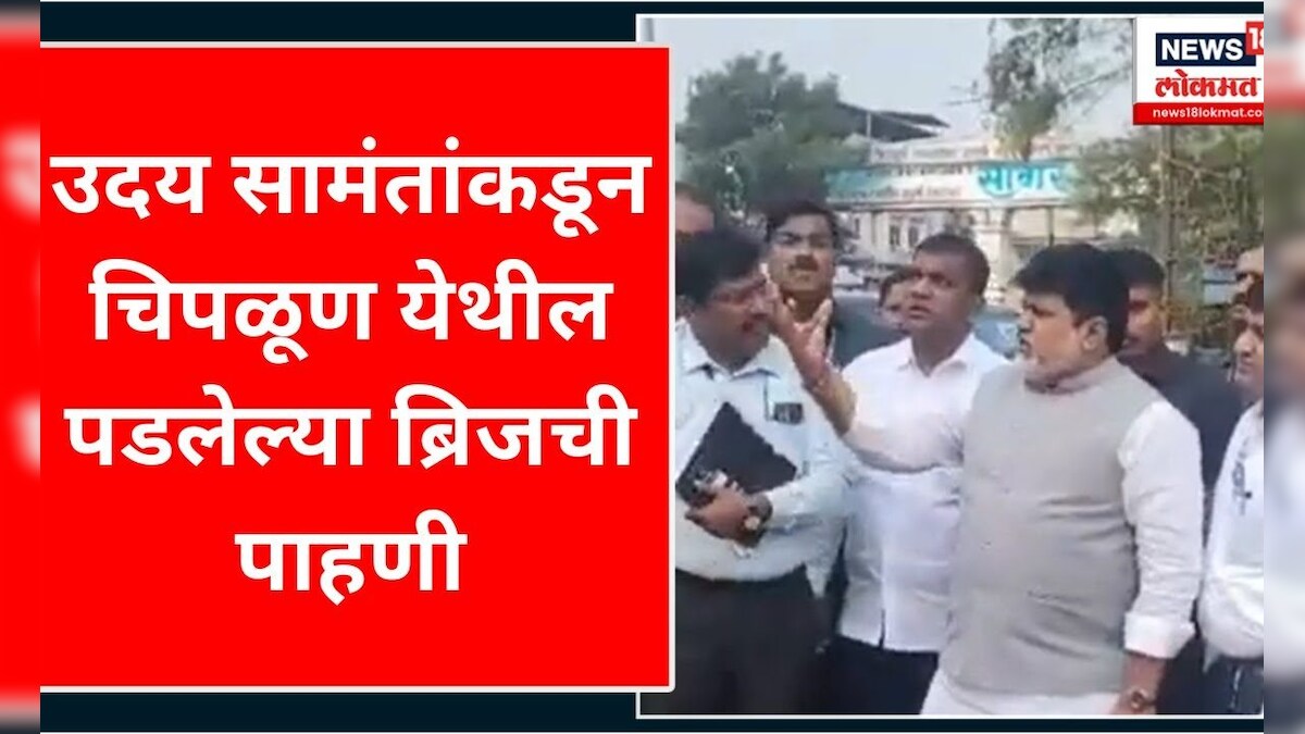 Uday Samant : उदय सामंतांकडून चिपळूण येथील पडलेल्या ब्रिजची पाहणी ...