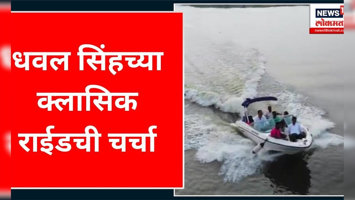 Dhaval Singh : धवलसिंहांच्या क्लासिक राईडची चर्चा, गिरझिणी पाझर तलाव येथील बोट रायडींग व्हायरल