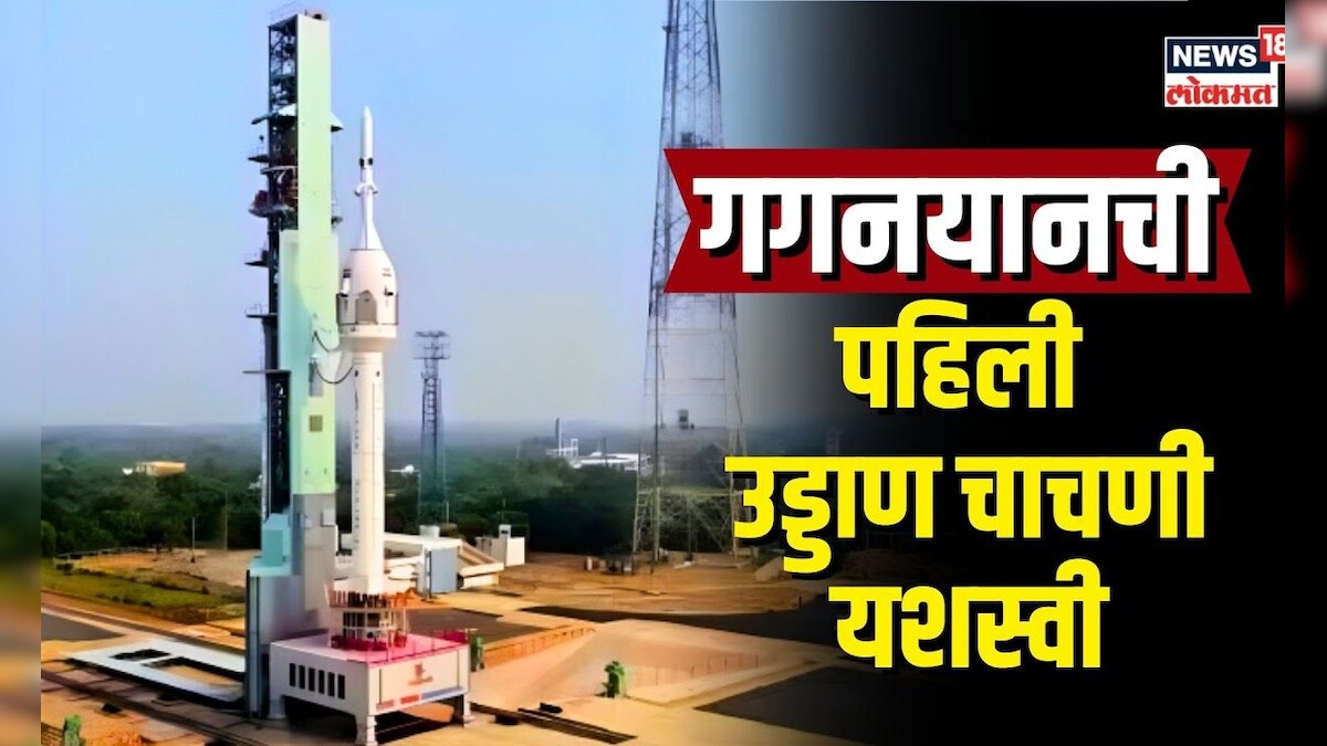 Gaganyaan Mission | ISRO ची गगनभरारी, गगनयानची पहिली उड्डाण चाचणी ...