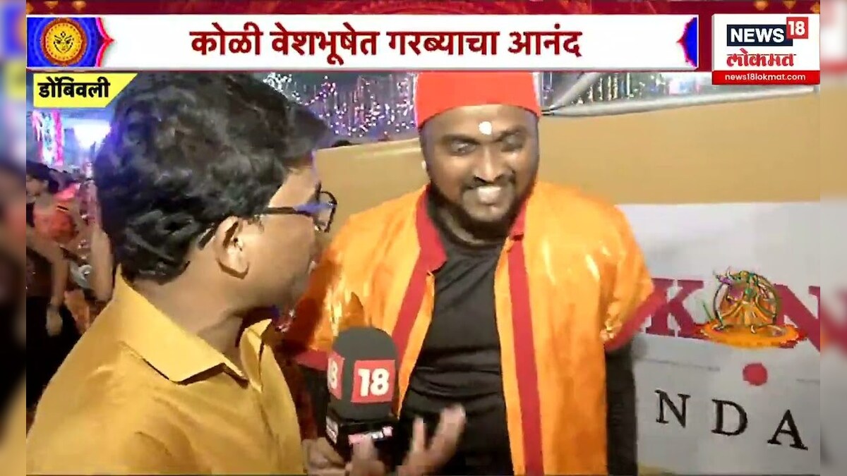 RasRang Dombivli 2023 : डोंबिवलीत रंगला रासरंग गरबा, कोळी वेशभूषेत गरब्याचा आनंद | Navratri Utsav