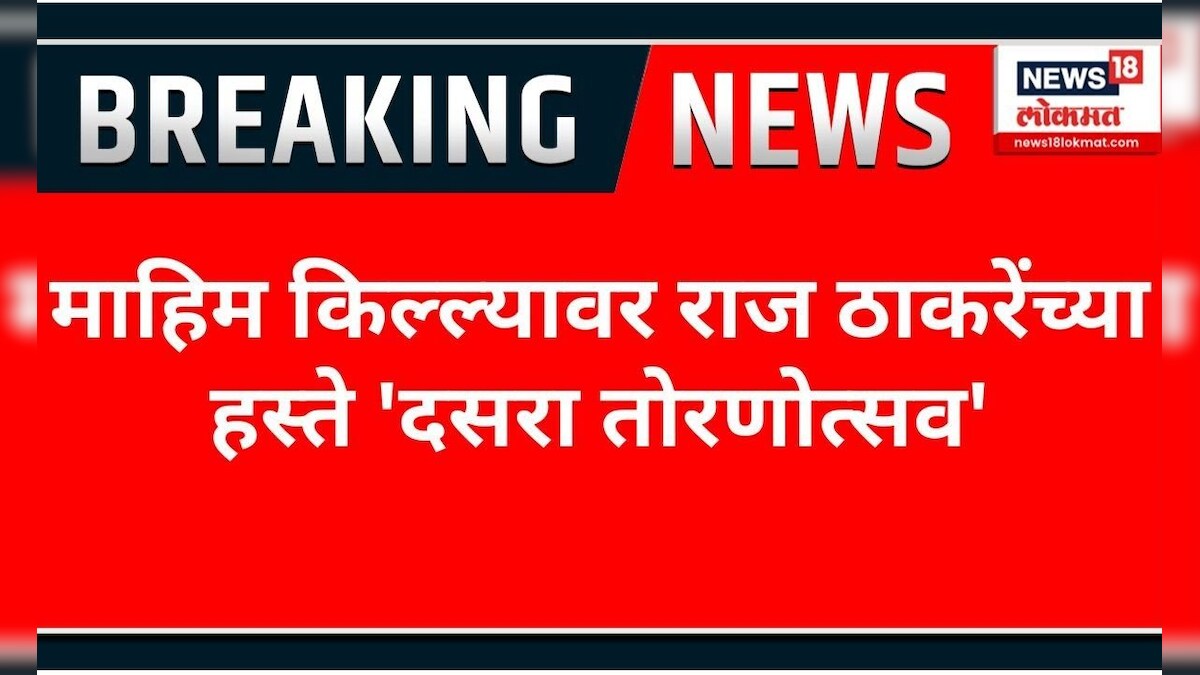 Mahim Fort : माहिम किल्ल्यावर Raj Thackeray यांच्या हस्ते 'दसरा ...