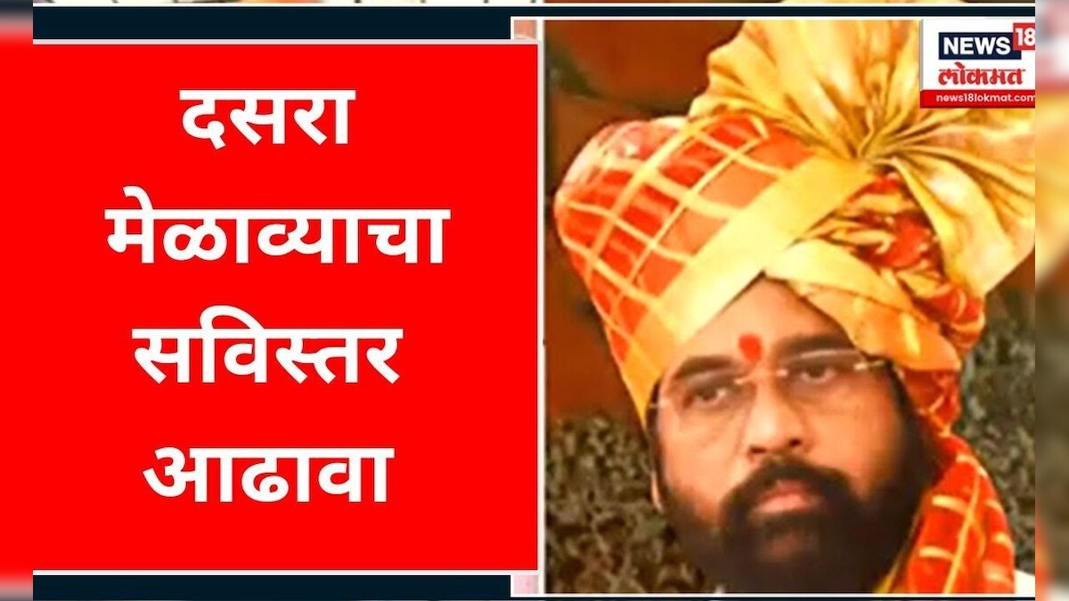 Dasara Melava 2023 | शिवसेना आणि ठाकरे गटातील दसरा मेळाव्याचा सविस्तर आढावा | Maharashtra Politics