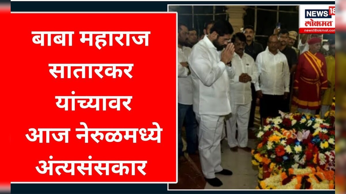 Baba Maharaj Satarkar Passed Away | बाबा महाराज सातारकर यांच्यावर आज ...