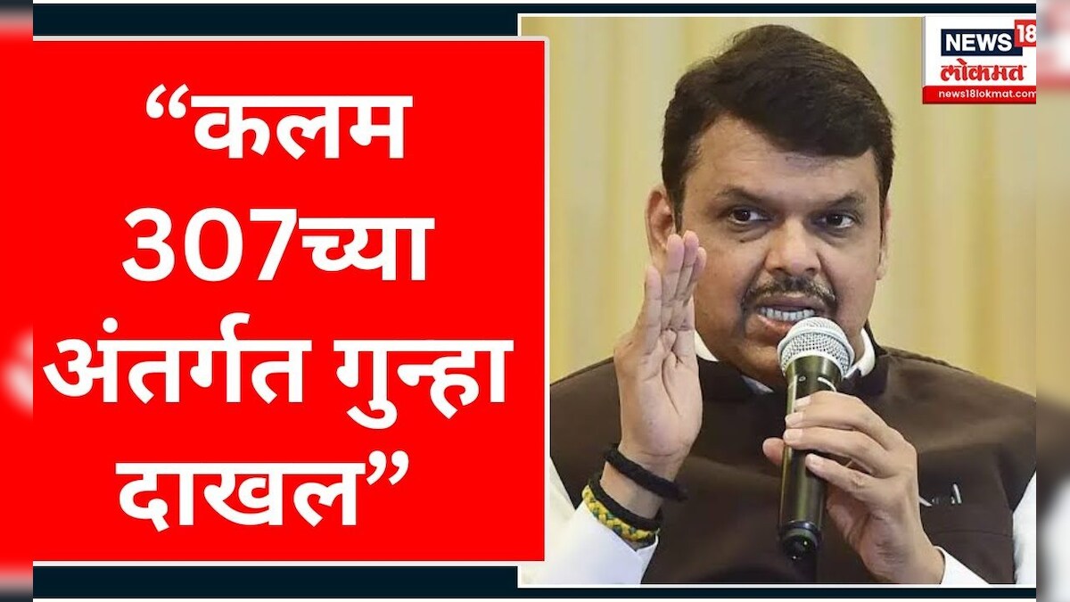 Devendra Fadnavis | कलम 307 च्या अंतर्गत गुन्हा दाखल - Devendra Fadnavis | Marathi News
