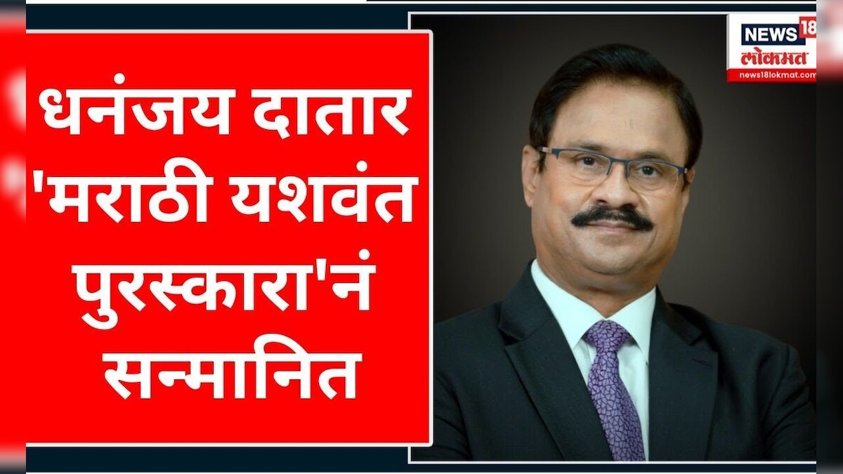 Dr. Dhananjay Datar : मसालाकिंग डॉ. धनंजय दातार 'मराठी यशवंत पुरस्कारा ...